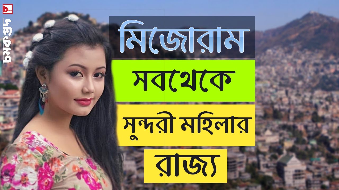 ভারতের সবথেকে সুন্দরী মহিলার রাজ্য মিজোরাম || Amazing Facts About ...