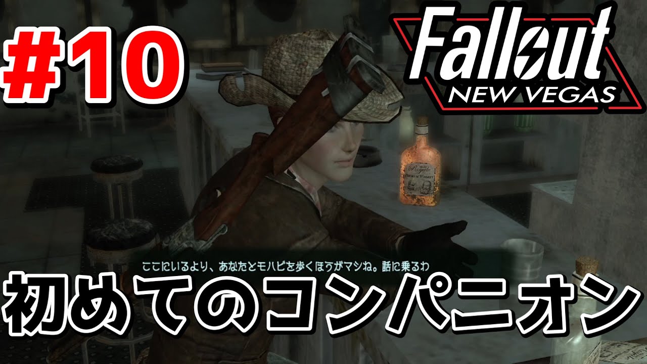 【Fallout New Vegas】【お散歩】【サバイバル】＃10 MoToの終末散歩ニューベガス【MoTo's Game(モトズゲーム ...