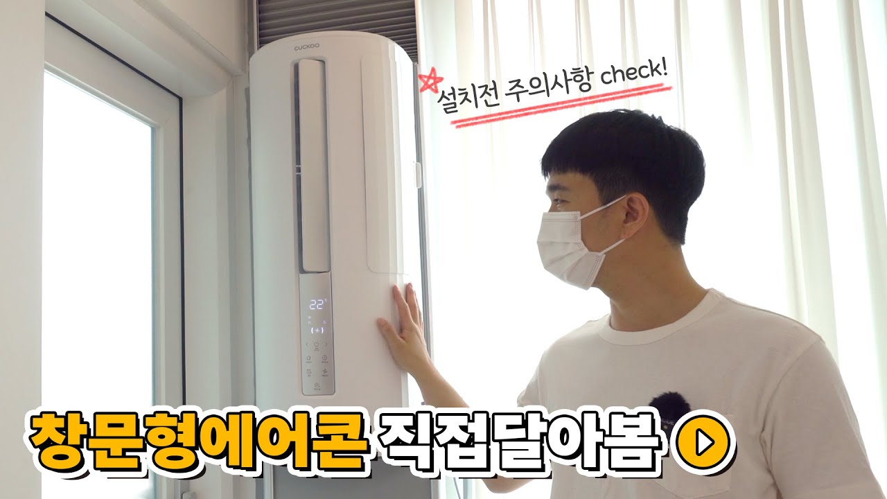 쿠쿠 듀얼인버터 창문형 에어컨 설치전 주의사항 쿠팡 마케터의 로켓설치🚀 리뷰에어컨 작동 소음 확인 Youtube
