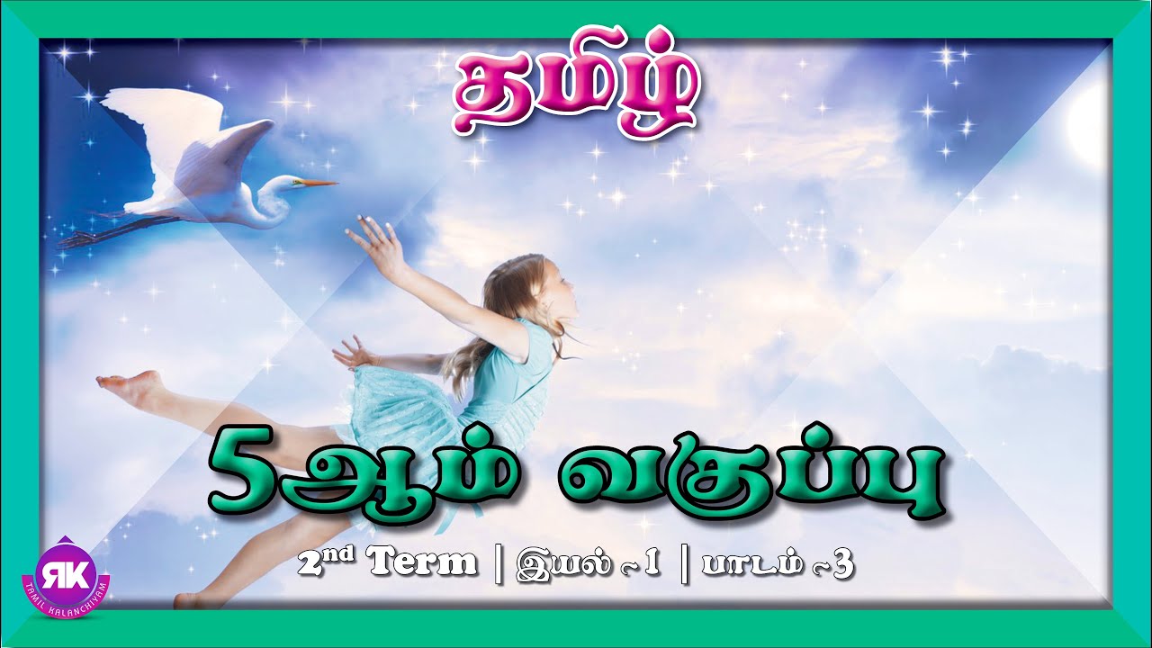 5th Standard Tamil Eyal 1 Lesson 3 2nd Term 5th-standard-tamil-eyal-1-lesson-3-2nd-term