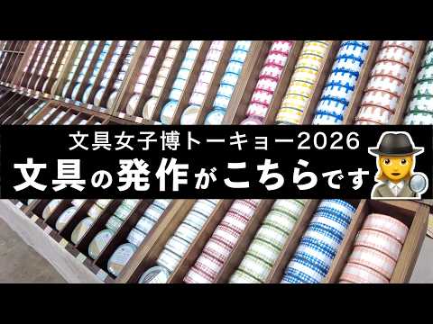【取材 & BUY🛍️】文具女子博トーキョー2026 文具の発作がこちらです🕵️‍♀️ | 文房具紹介