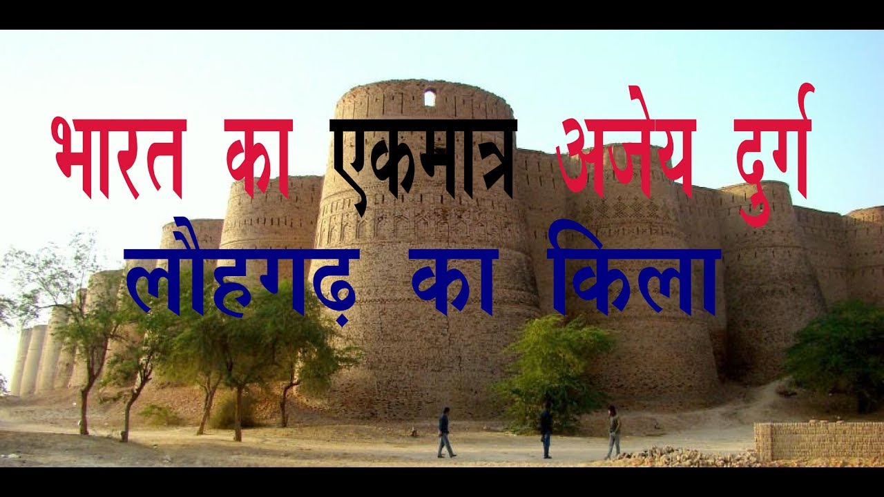 lohagarh fort bharatpur, Rajasthan (jato ka kila) || भारत का एक मात्र ...