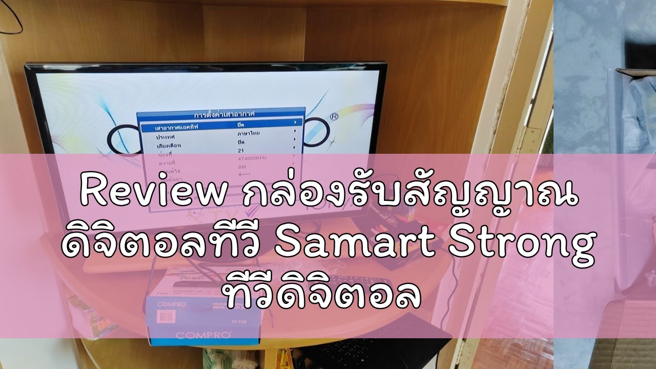 Review กล่องรับสัญญาณ ดิจิตอลทีวี Samart Strong ทีวีดิจิตอล ดูได้ทุกที่ทั่วไทย - YouTube