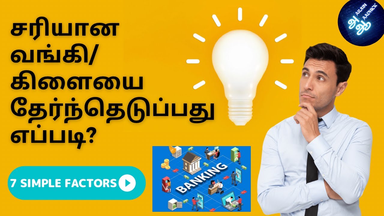 சரியானா வங்கி கிளையை தேர்ந்தெடுப்பது எப்படி|Factors to be considered ...
