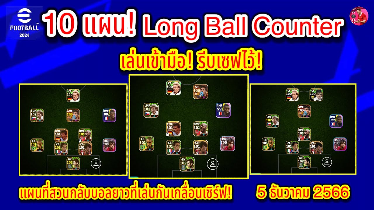 10 แผน! Long Ball Counter เล่นเข้ามือ! แผนดี บอกต่อ! - YouTube