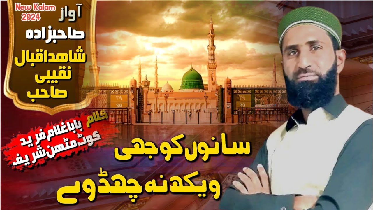 Sano Koje Vakh Na Chad Way ||New Kalam 2024 ||Shahid Iqbal Naqeebi ...