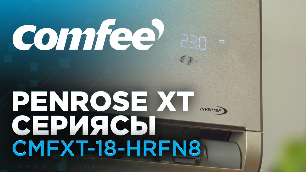 Comfee PENROSE XT сериясы жаңа кондиционері (CMFXT-12-HRFN8, CMFXT-18-HRFN8) - YouTube