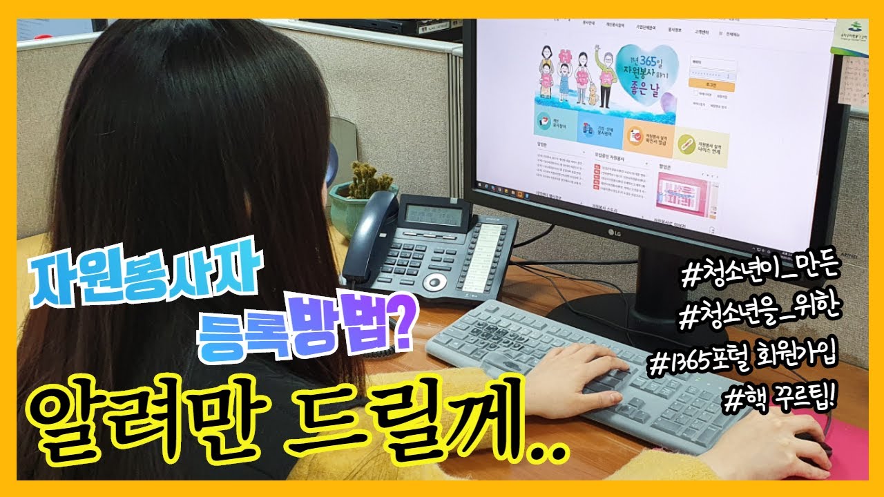 (1365포털) 청소년이 알려줌 / 1365 가입 방법 / 자원봉사 입문자 컴온Yo - YouTube