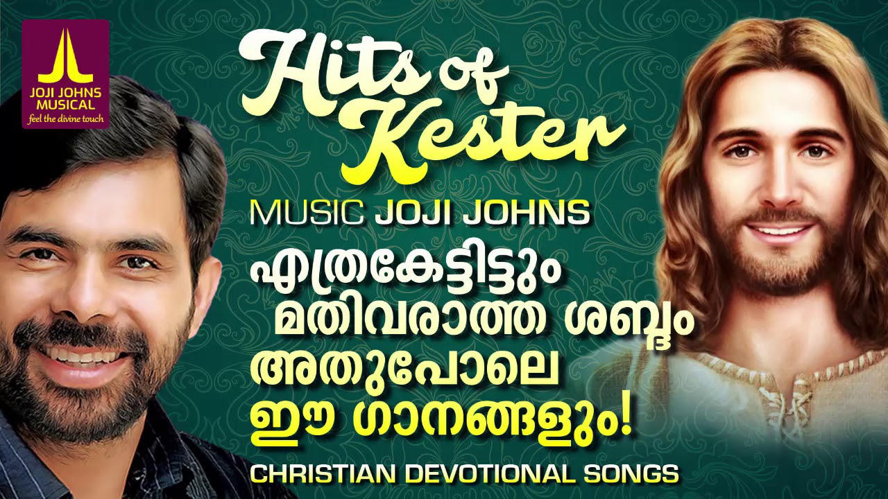 കെസ്റ്റർ ആലപിച്ച കേൾക്കാൻ കൊതിക്കുന്ന ഗാനങ്ങൾ | JojiJohns Christian ...