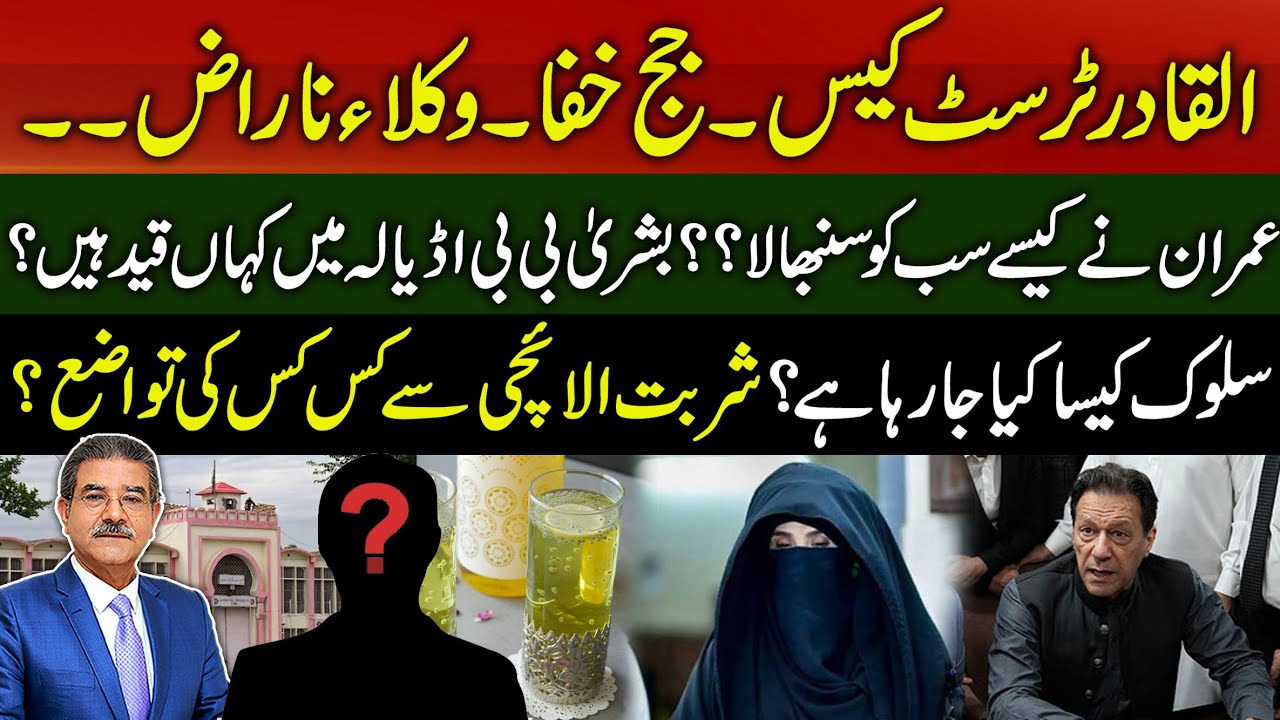 Al-Qadir Trust Case | Judge & lawyers angry | Where is Bushra Bibi ...