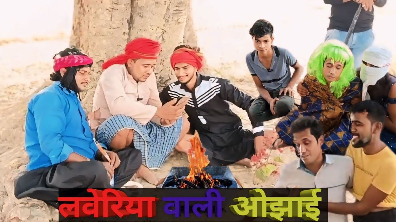 लवेरिया वाली ओझाई|| avadhi comedy|| nr avadhi comedy show|| #comedy # ...