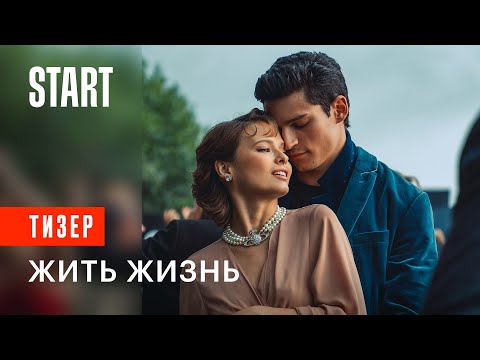 Жить жизнь | Тизер | Смотрите скоро на START