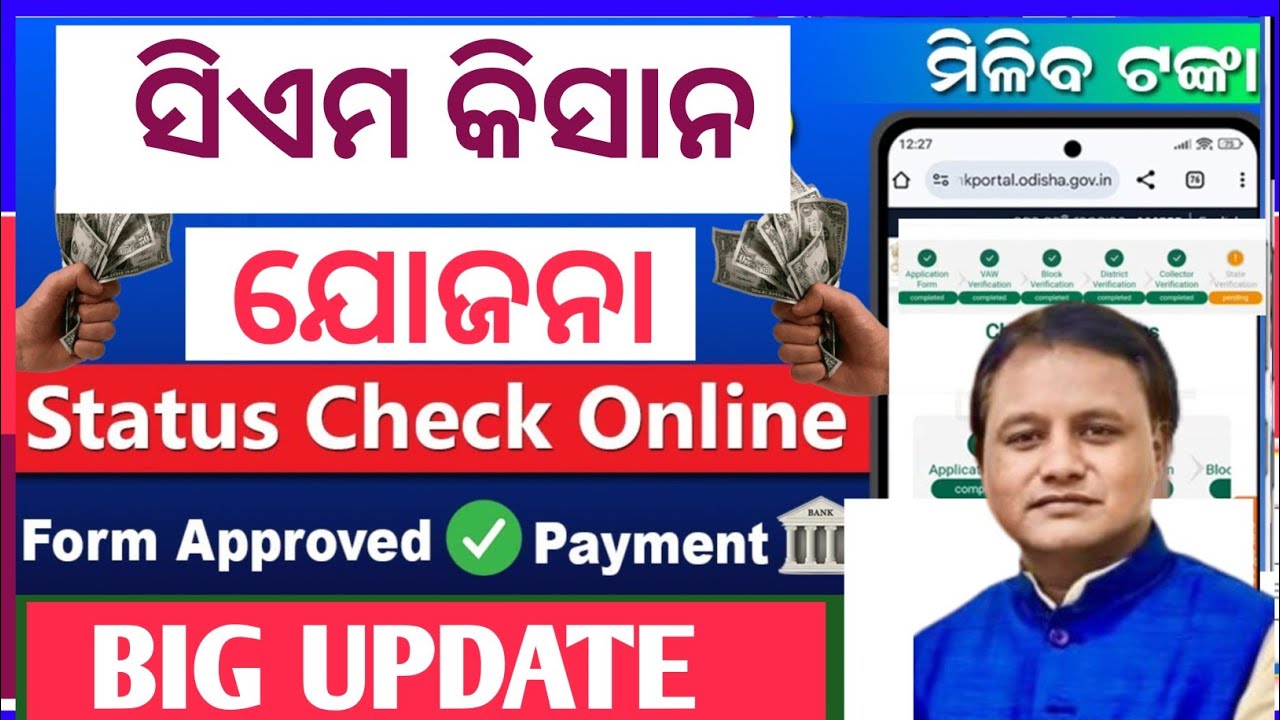 CM kishan ଆବେଦନ କରିଥିଲେ /Cm kishan status check/Cm kishan State ...