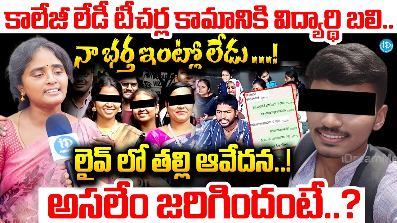 Mother Reveals Shocking Facts About Vizag Samata College Lady Lecturers ...