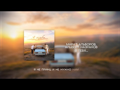 Марат Альборов Альберт Назранов - Я тебя… (песня с текстом)