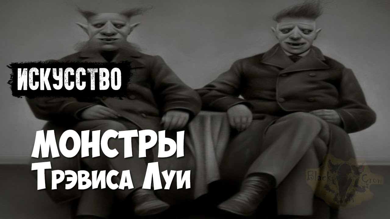 Монстры Трэвиса Луи. Портреты Викторианской эпохи (Travis Louis ...