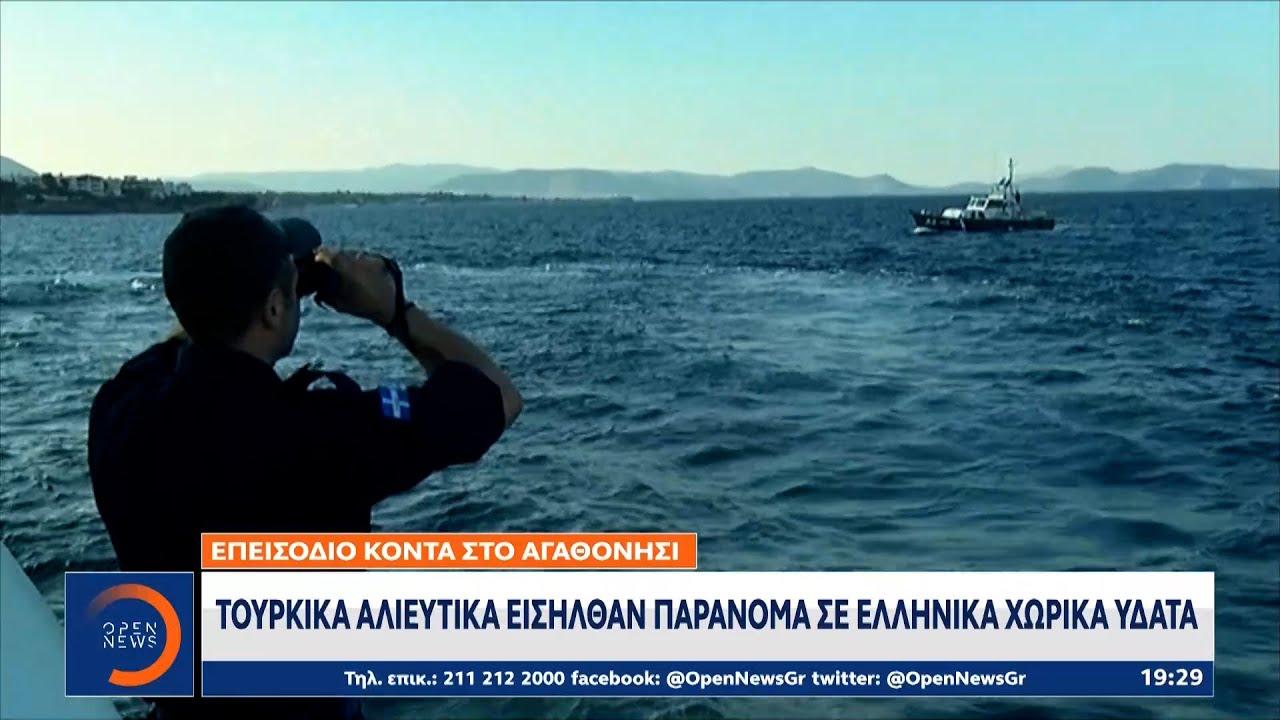 Τουρκικά αλιευτικά εισήλθαν παράνομα σε Ελληνικά χωρικά ύδατα | Ethnos ...