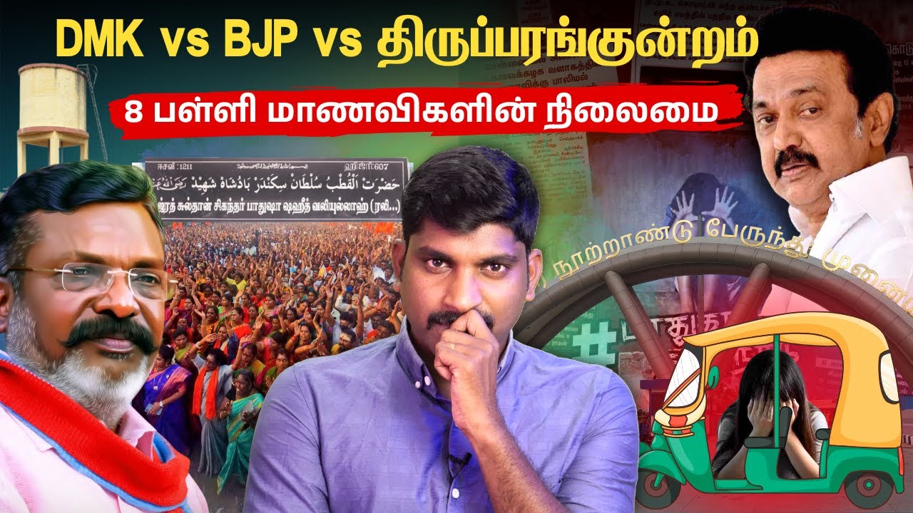 DMK vs BJP Politics Game | முருகனுக்கு கூடிய பெரும் கூட்டம் ஏன் ...