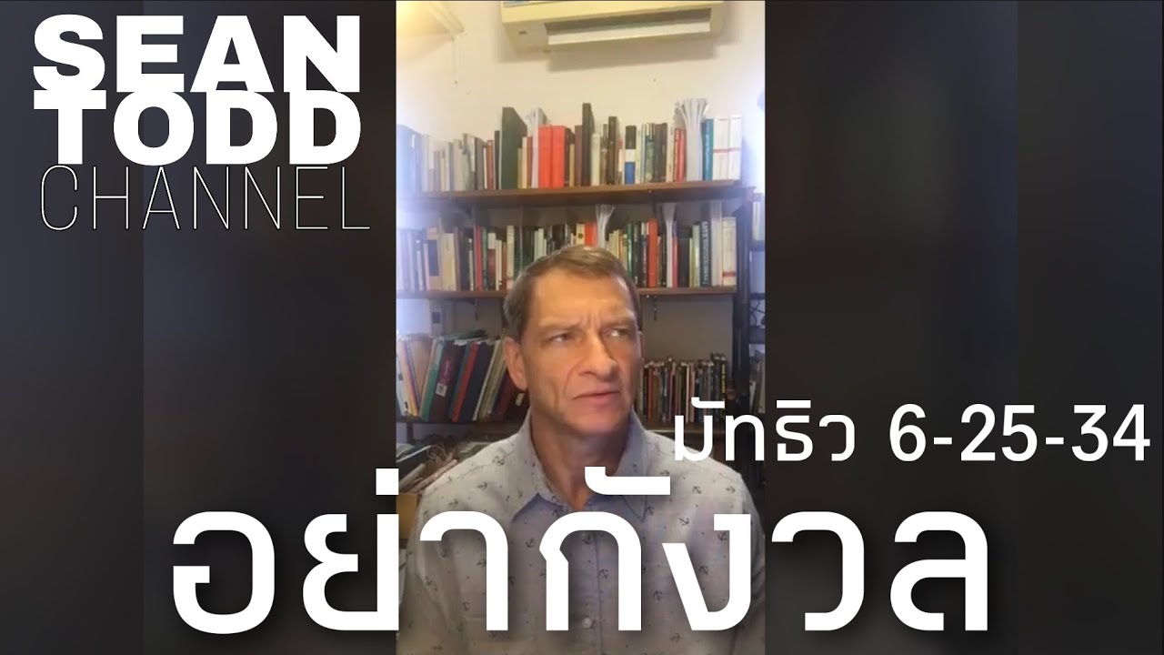 มัทธิว 6:25-34 อย่ากังวล - Sean Todd - YouTube