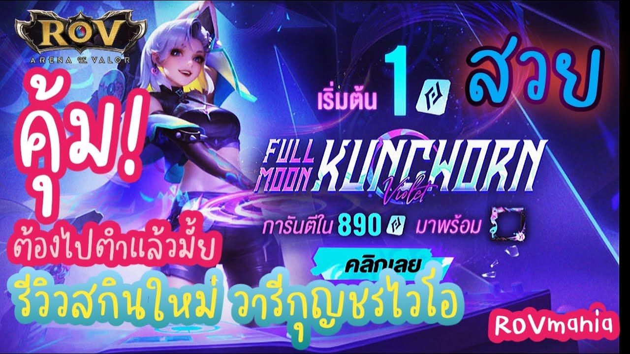 ROV : Full Moon Kunchorn Violet วารีกุญชรไวโอ รีวิวสกินใหม่ไวโอ สกินไทย ...