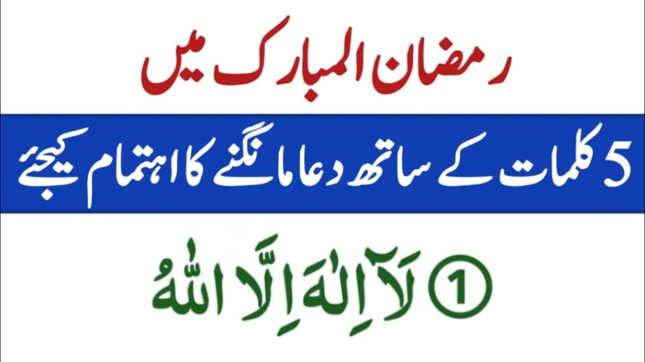 Ramzan men 5 kalmat k sath dua mangen / five powerful kalmaat - YouTube