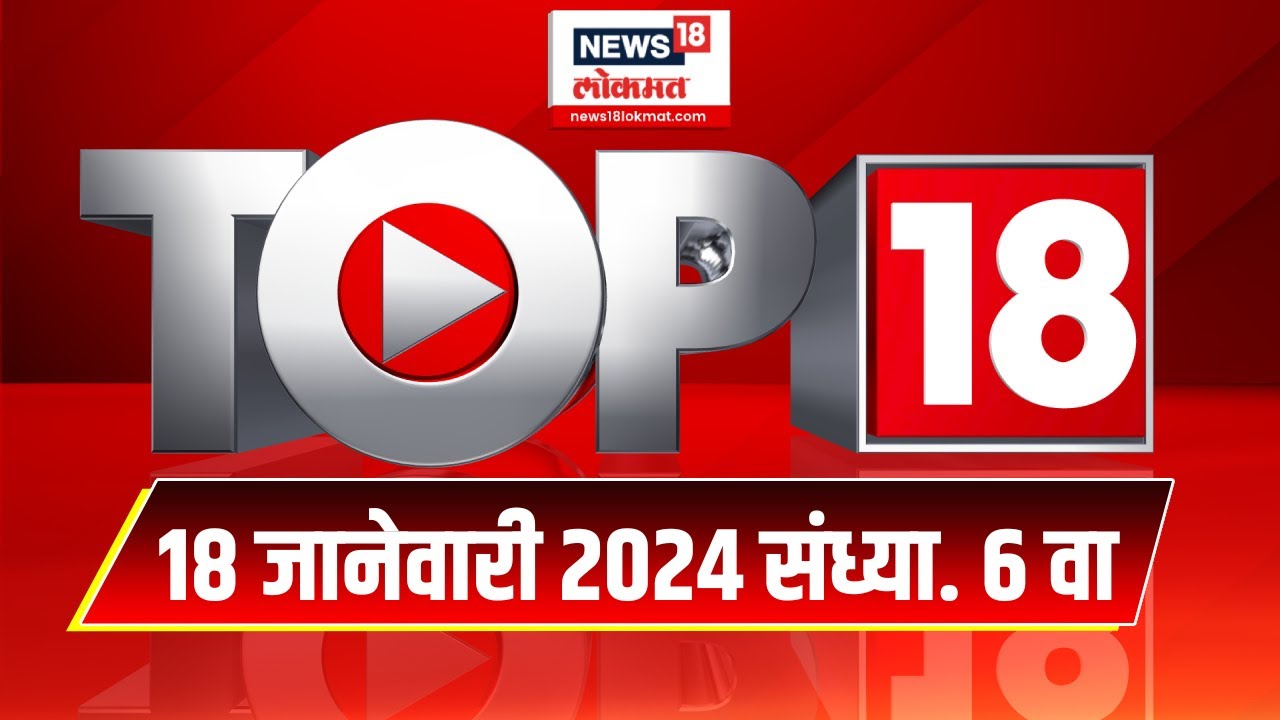 Top 18 Batmya | दिवसभरातील महत्त्वाच्या 18 बातम्या | 18 January 2025 | Beed Sarpanch | Saif Ali ...