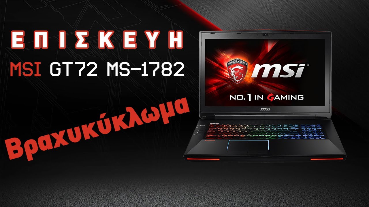 Επισκευή Gaming MSI GT72 MS-1782 - YouTube