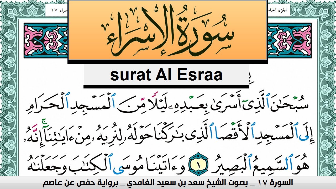 تحفيظ سورة الإسراء كل صفحة مكررة 3 مرات للحفظ سعد الغامدي Surah Al ...