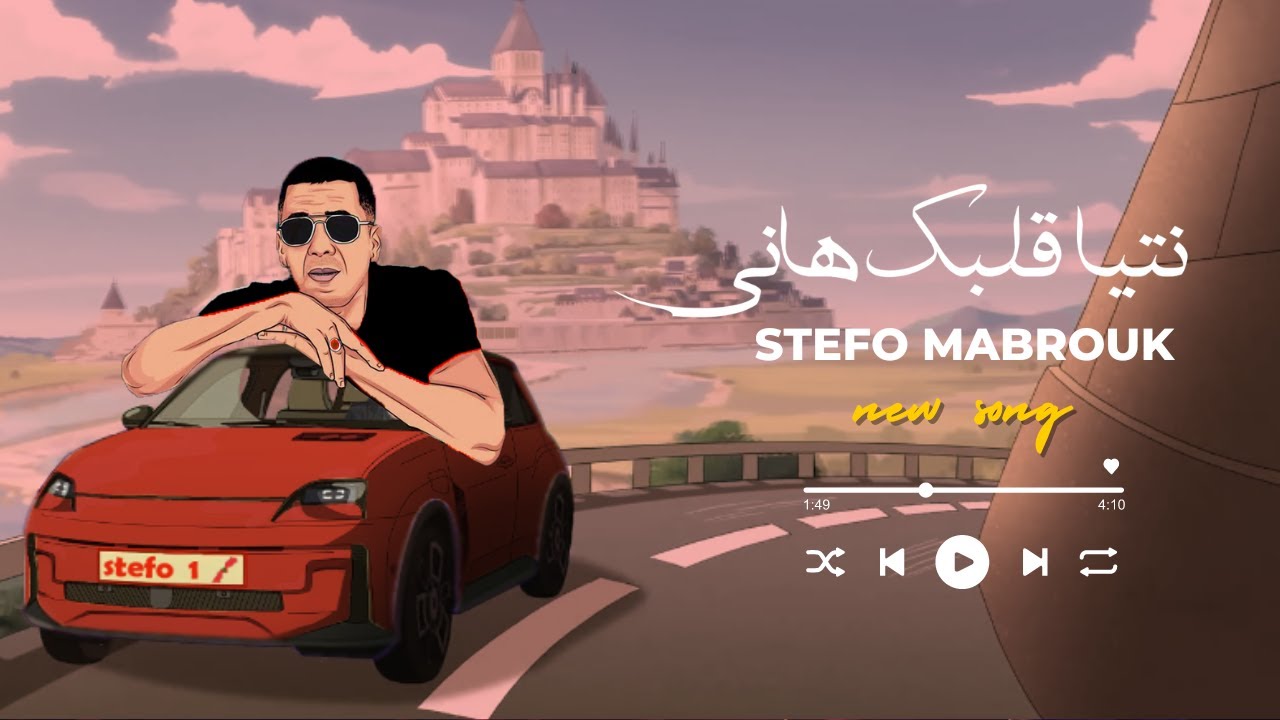 Stefo - Ntiya Galbek Hani ( Exlusive Music Vidéo ) صطيفو - نتيا قلبك ...