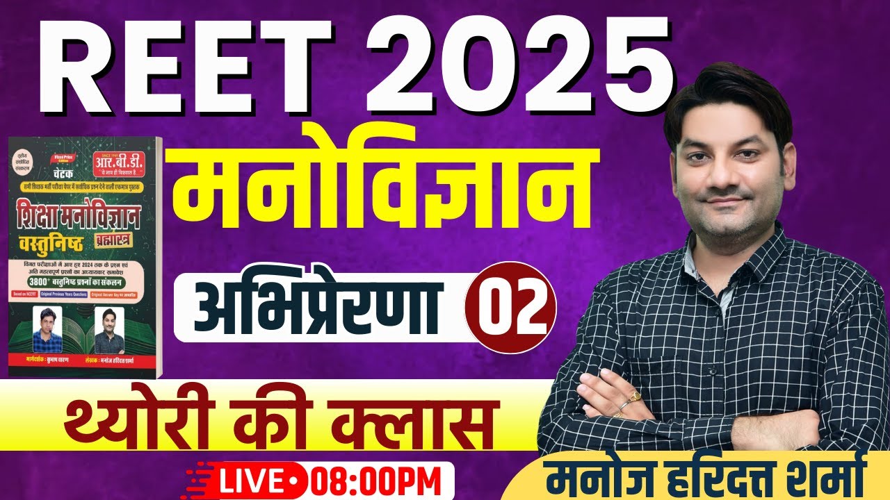 REET Level 1&2 Class REET 2025 | REET Online Class अभिप्रेरणा #2 | By ...