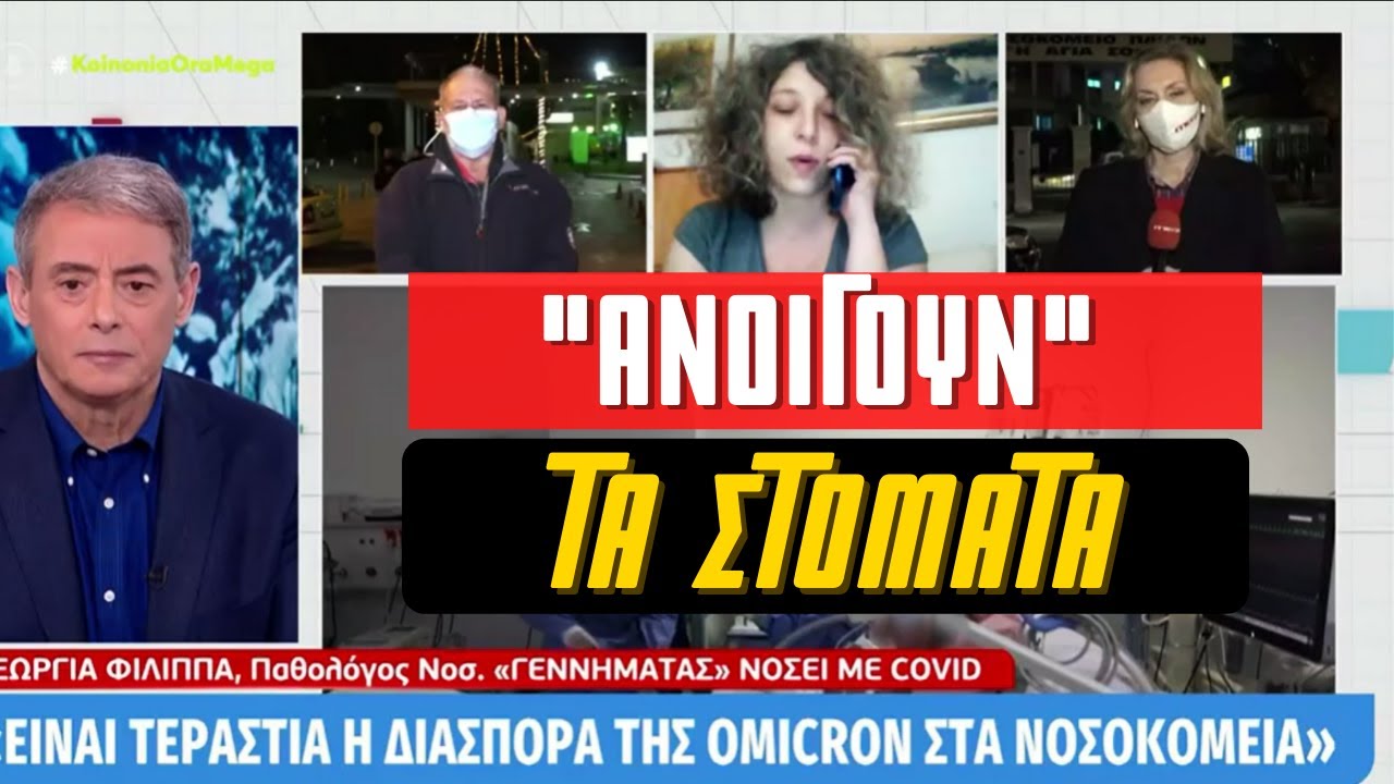ΑΝΟΙΓΟΥΝ ΤΑ ΣΤΟΜΑΤΑ! Το Παραδεχονται Καθημερινα! Τι Προβλεπουν - YouTube