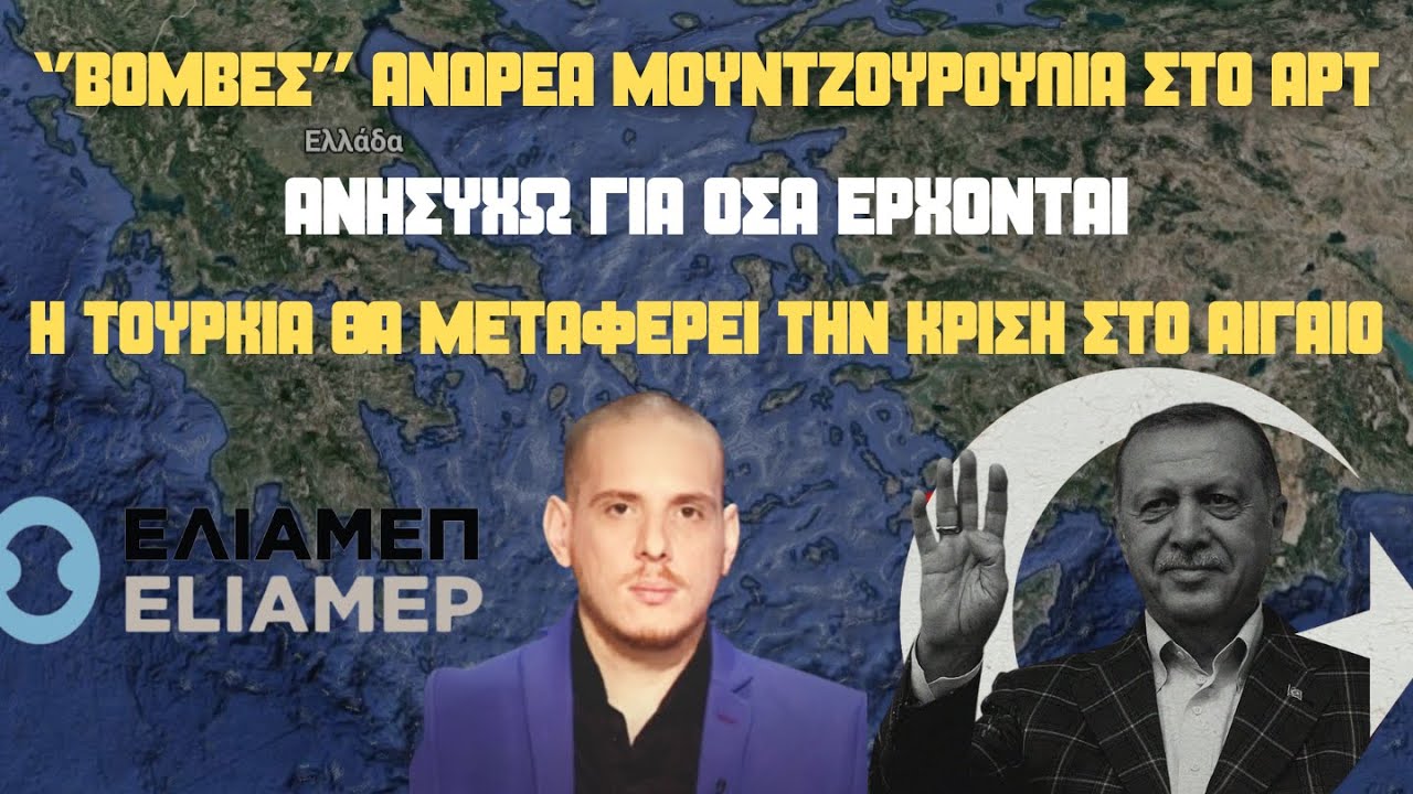 Α.Μουντζουρούλιας: ''Λαγός'' το ΕΛΙΑΜΕΠ-Τι έρχεται σε Αιγαίο-Θράκη ...