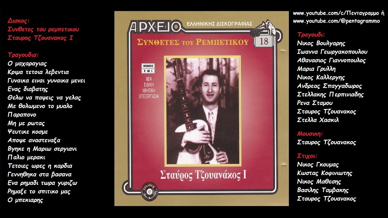 Συνθετες του Ρεμπετικου: Τζουανακος Σταυρος Ι (Ολος ο δισκος) - YouTube