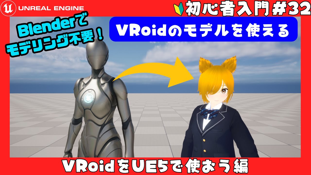 【VRoid初心者必見】モデリング不要でかわいい3Dモデルを作成＆Unreal Engine 5にインポートする方法！#32 - YouTube