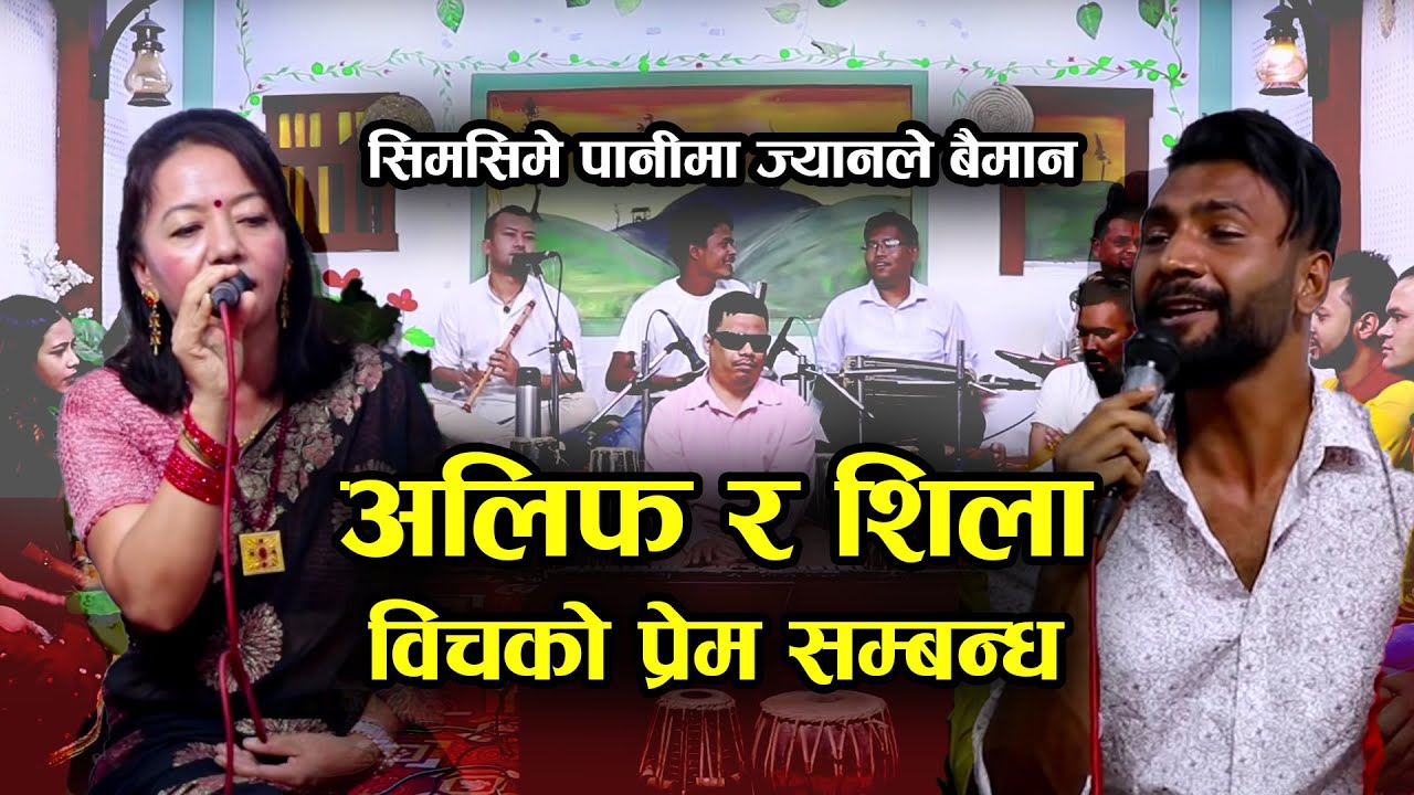 अलिफ र शिला विचको प्रेम सम्बन्ध New Live Dohori 2024 Simsime Pani Maa ...
