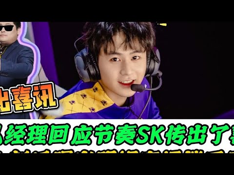 Hero无畏人很好，狼队经理回应节奏，KPL新瓜曝光，SK传出好消息 - YouTube