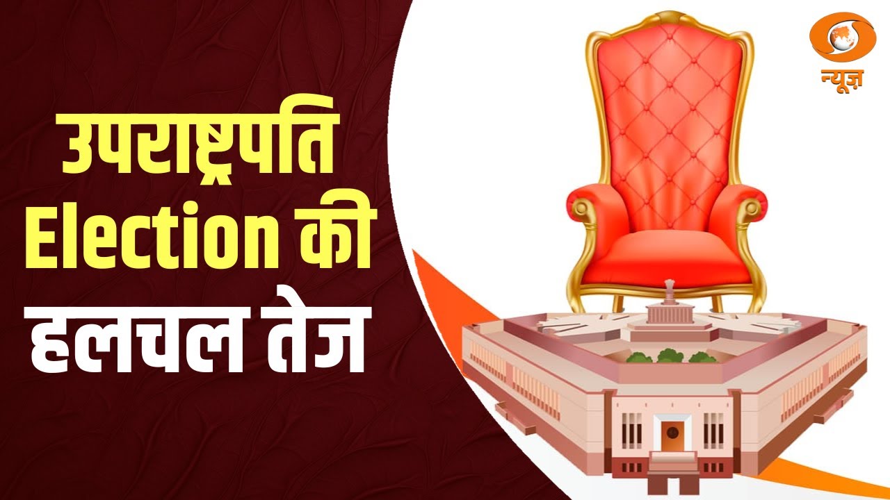 उपराष्ट्रपति Election की हलचल तेज और अन्य बड़ी खबरें | Samachar - YouTube
