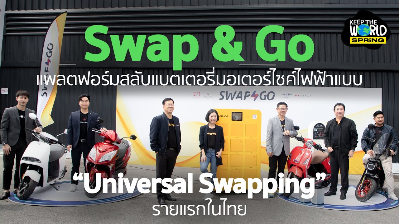 Swap & Go แพลตฟอร์มสลับแบตเตอรี่มอเตอร์ไซค์ไฟฟ้าแบบ “Universal Swapping ...