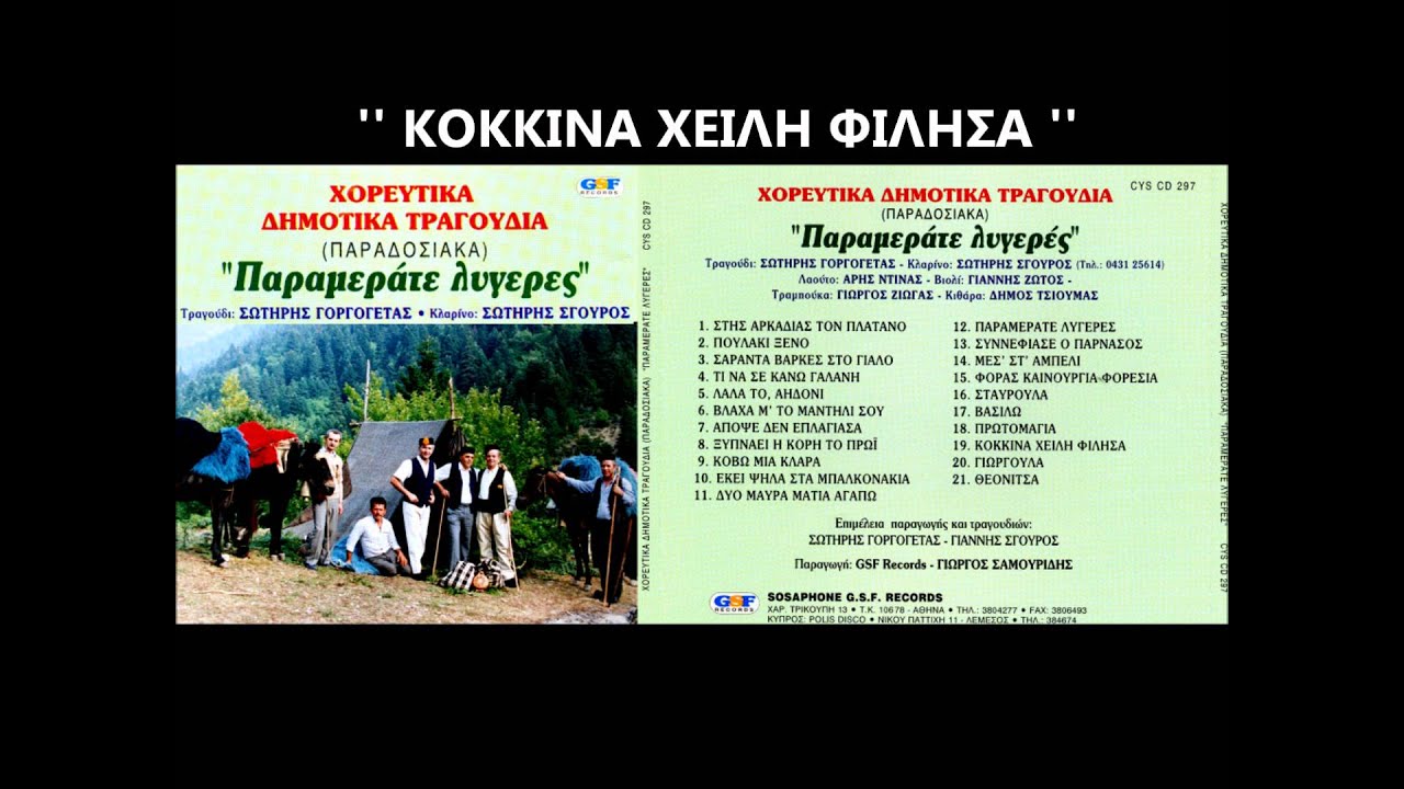 ΚΟΚΚΙΝΑ ΧΕΙΛΗ ΦΙΛΗΣΑ-Σ.ΓΟΡΓΟΓΕΤΑΣ-Σ.ΣΓΟΥΡΟΣ - YouTube