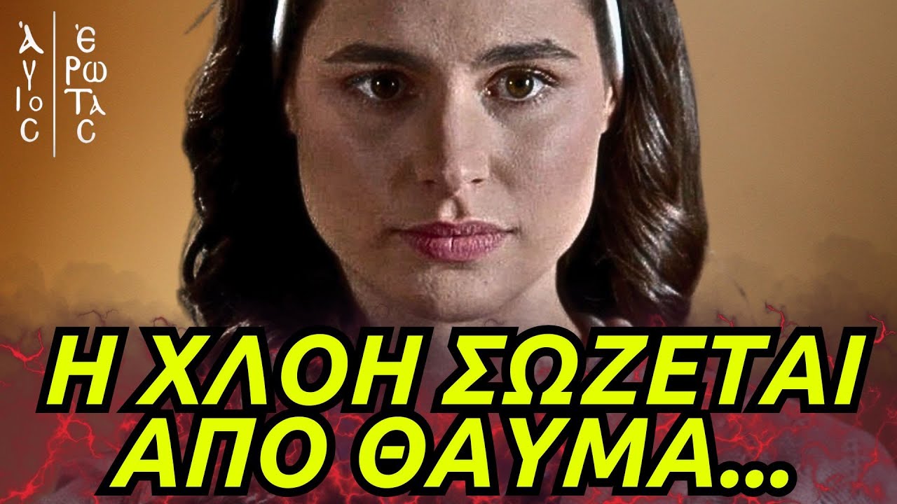 Άγιος Έρωτας - ΤΟ ΑΓΡΙΟ ΞΥΛΟ ΜΕ ΟΛΥΜΠΙΑ-ΚΛΕΑΝΘΗ Ο ΣΕΙΣΜΟΣ ΚΑΙ Η ΧΛΟΗ ...