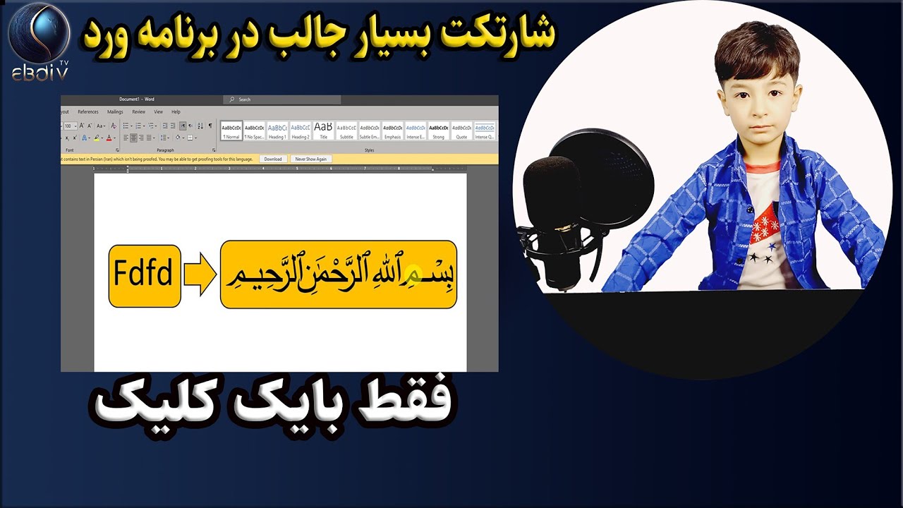 آموزش کامل نوشتن بسم الله الرحمن الرحیم با فرمت دلخواه در برنامه ورد با ...