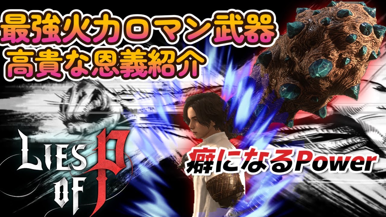 【LIES OF P】最強火力ロマン武器高貴な恩義ビルド紹介 - YouTube