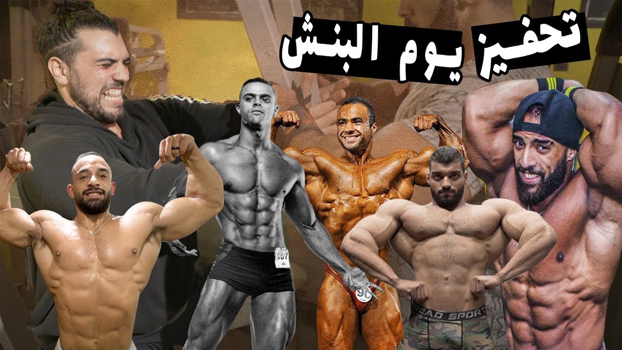 يوسف صبري - تحفيز يوم البنش Youssef Sabry - Chest Day Motivation - YouTube