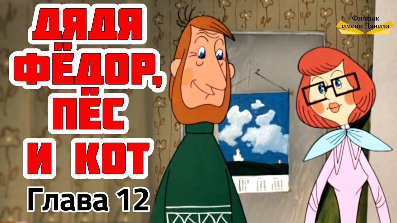 Глава 12 Мама и папа читают письмо Дядя Фёдор пёс и кот Эдуард
