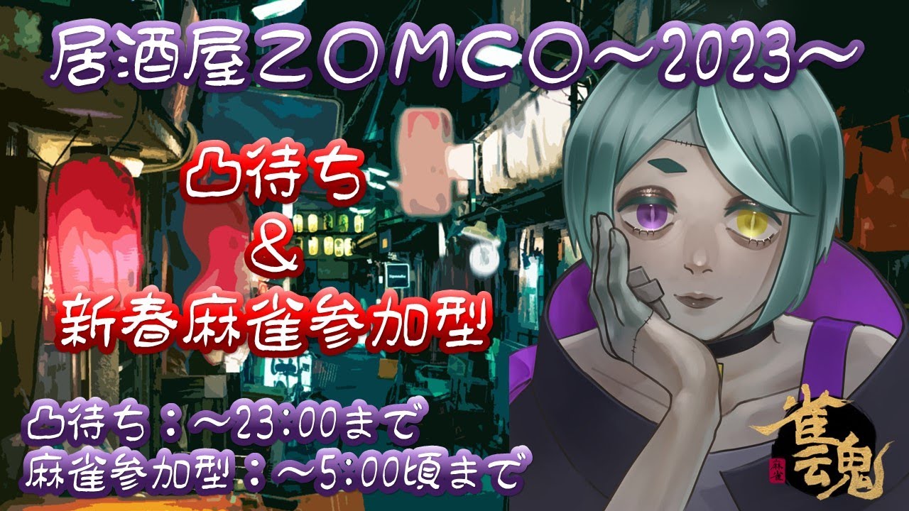 【年越し凸待ち配信】居酒屋ZOMCO～2023～【新春麻雀参加型】【大猩猩ゾン子】 - YouTube