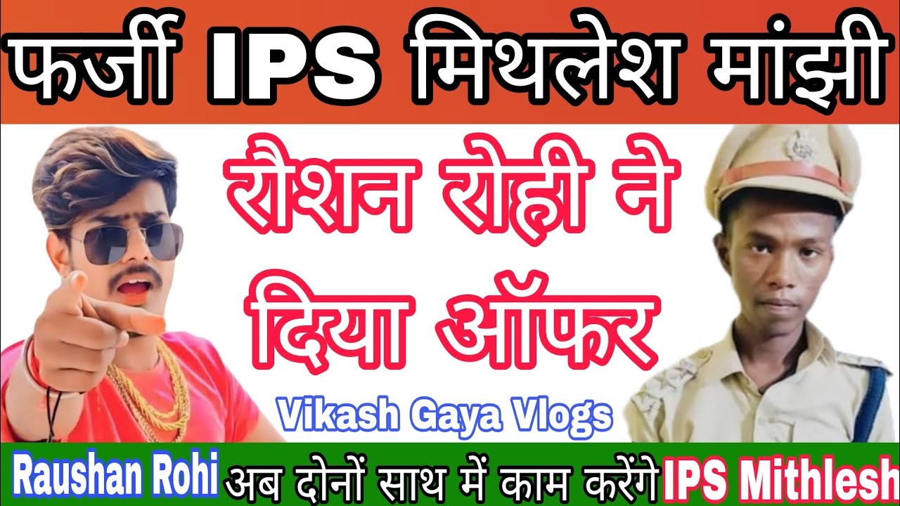 Raushan Rohiके साथ में फर्जी IPS Mithlesh Manjhiभी अब साथ में काम ...