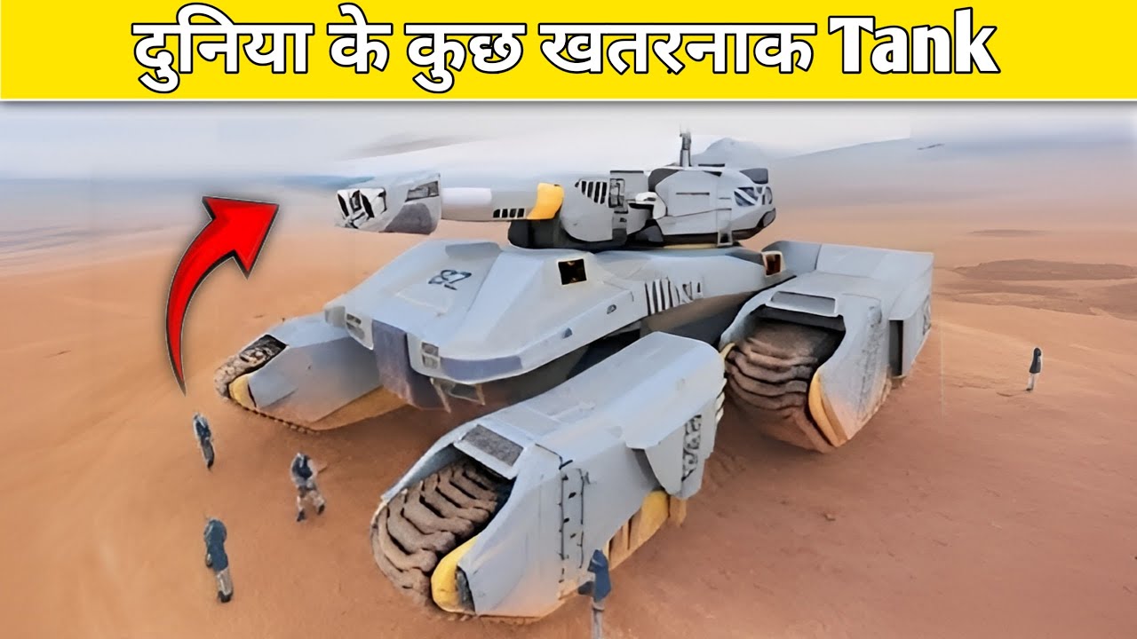 दुनिया के 5 खतरनाक Tank 🤯 || most dangerous tank in the world #facts # ...