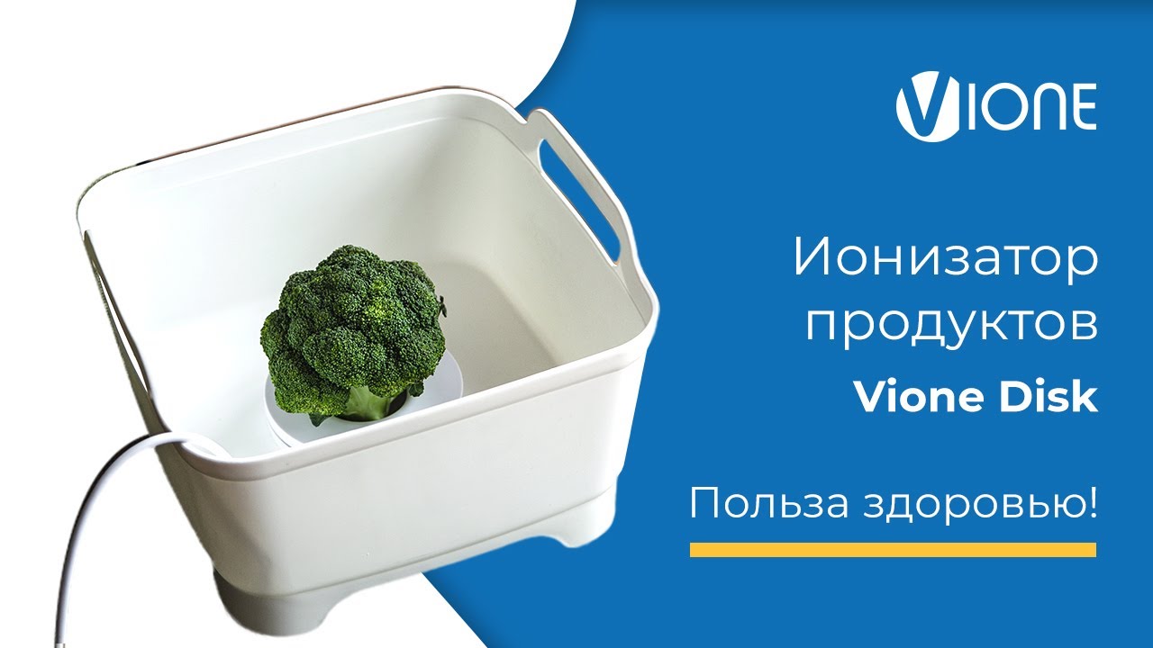 Ионизатор продуктов «Vione Disk» - YouTube