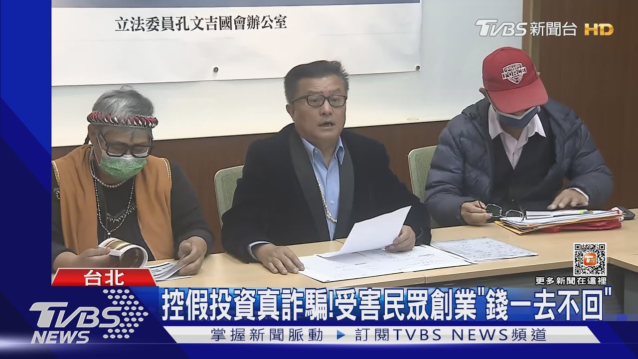 控假投資真詐騙受害民眾創業「錢一去不回」|tvbs新聞tvbsnews01 Youtube