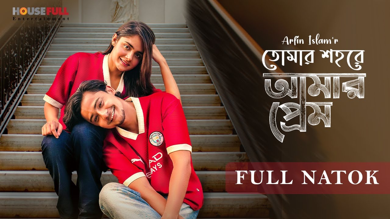 তোমার শহরে আমার প্রেম | Bangla New Natok 2025 | Dipta Dey | Mrittika ...